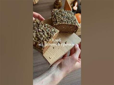 Хлеб из зеленой гречки🌿 Рецепт в комментариях #рецепты #ппрецепты # ...