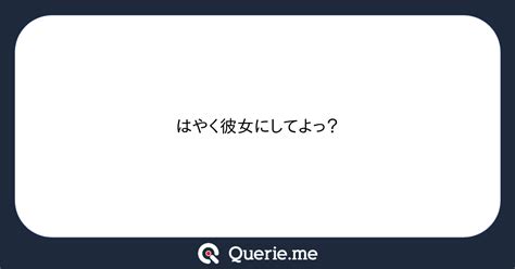 はやく彼女にしてよっ？ 新たな発想を生み出す質問箱 Querie Me