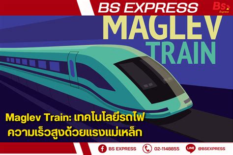 Maglev Train เทคโนโลยีรถไฟความเร็วสูงด้วยแรงแม่เหล็ก
