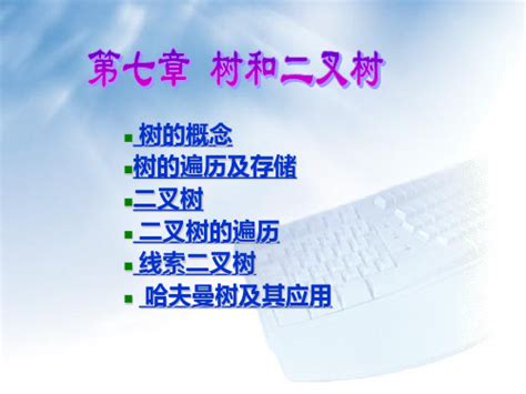 数据结构 树与二叉树 ppt 文档之家