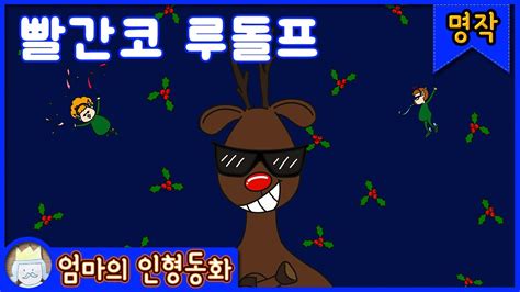 명작동화 읽어주기 빨간코 루돌프 크리스마스 동화 크리스마스 이야기 루돌프 이야기 루돌프 동화 Youtube