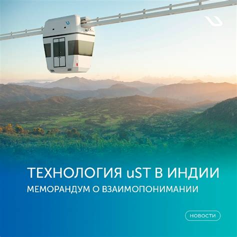 В Индии подписан меморандум о взаимопонимании между Isky Transport Systems представителем Ust