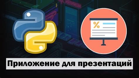 Приложение для показа презентаций на Python Youtube