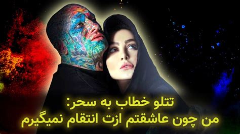 امیر تتلو خطاب به سحر قریشی من چون عاشقتم ازت انتقام نمیگیرم Youtube