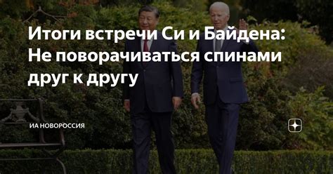 Итоги встречи Си и Байдена Не поворачиваться спинами друг к другу ИА Новороссия Дзен