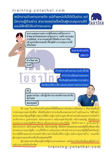 พนักงานจ้างตามภารกิจ แม้ตำแหน่งไม่ได้เป็นช่าง แต่มีความรู้ด้านช่าง สามารถแต่งตั้งเป็นผู้ควบคุม