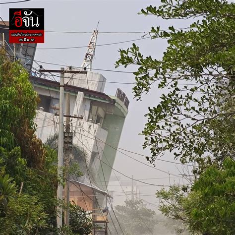 อีจัน ความเสียหายจากเหตุเเผ่นดินไหว ประเทศพม่า 7 7 Facebook