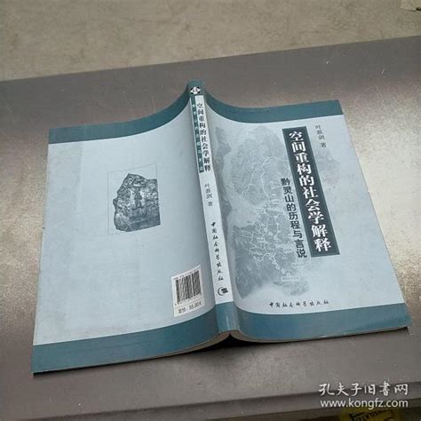 空间重构的社会学解释：黔灵山的历程与言说 叶涯剑 著 孔夫子旧书网