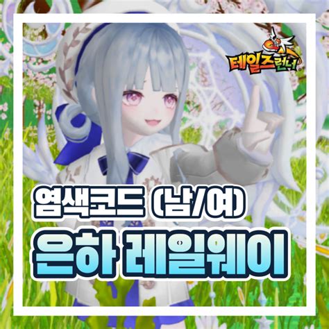 테일즈런너 은하 레일웨이 복장 염색 코드 10종 모음 네이버 블로그