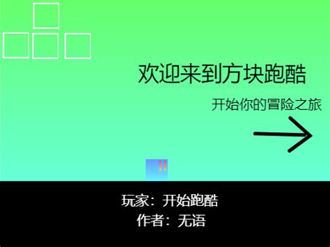 方块跑酷 小杨同学 侯老师编程网站 codinghou cn Scratch编程教程与创作社区