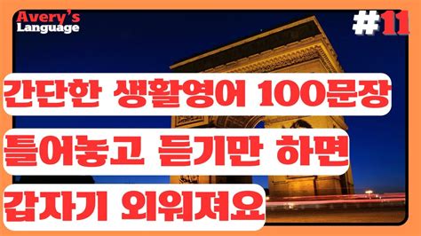 12 쉬운생활영어 100문장 원어민이 자주 사용하는 간단한 생활영어 틀어 놓고 듣기만 하세요 3회 반복 한글