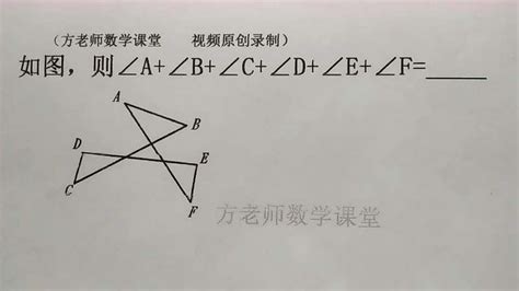初中数学：怎么求∠a ∠b ∠c ∠d ∠e ∠f的度数？三角形内角和 教育 学校教育 好看视频