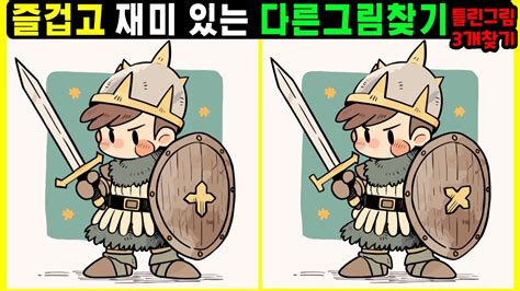【틀린그림찾기🔍】💪상위 10가 아니면 찾을 수 없는 차이점 두뇌 자극이 되는 다른그림 3개 찾기 집중력관찰력인지력틀린그림3개찾기【치매예방다른그림찾기🔍