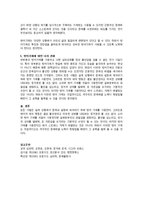 본인이 자주 사용하는 방어기제가 무엇이며 최근에 어떤 사건으로 기제를 사용했는지 설명해 보세요