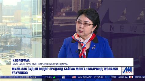 Онцлох зочин МУЗН ийн Ерөнхий нарийн бичгийн дарга Н Болормаа Youtube