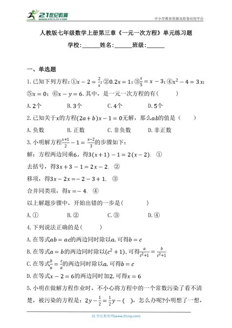 第三章 一元一次方程单元练习题 1 （含答案） 21世纪教育网 二一教育