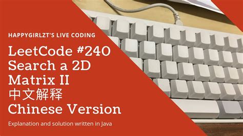 Leetcode 240 Search A 2d Matrix Ii 中文解释 Chinese Version Youtube