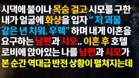 반전사이다사연 시댁에 불이나 목숨 걸고 시모를 구한 내가 얼굴에 화상을 입자~ 저 괴물 치워 하며 이혼을 요구한 남편과 시모 라디오드라마사연라디오신청사연반전