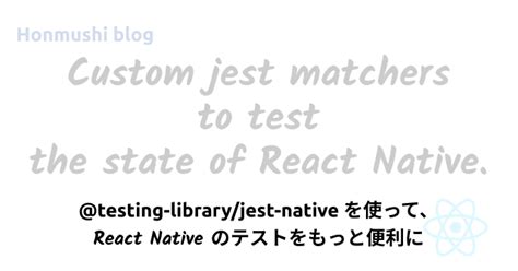testing library jest native を使って、react native のテストをもっと便利にする honmushi