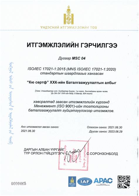 ТАНИЛЦУУЛГА КЮ СЕРТФ ХХК