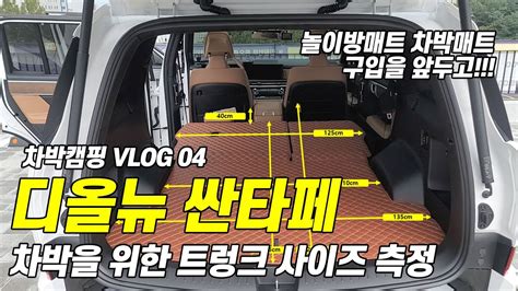 싼타페풀체인지트렁크사이즈 5인승 기준 차박을 위한 트렁크 사이즈 재서 공유합니다 L 디올뉴싼타페트렁크사이즈 싼타페풀체인지차박 Youtube
