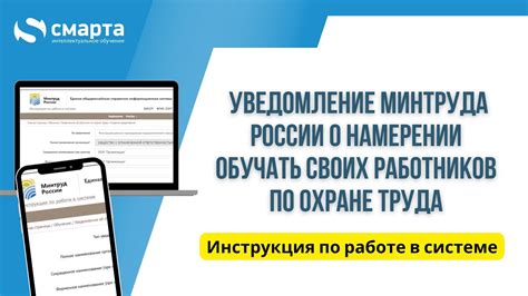 Реестр обученных по охране труда Уведомление Минтруда России о намерении обучать своих