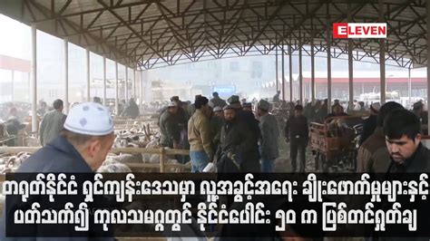 လူ့အခွင့်အရေး ချိုးဖောက်မှုများနှင့်ပတ်သက်၍ ကုလသမဂ္ဂတွင် နိုင်ငံပေါင်း