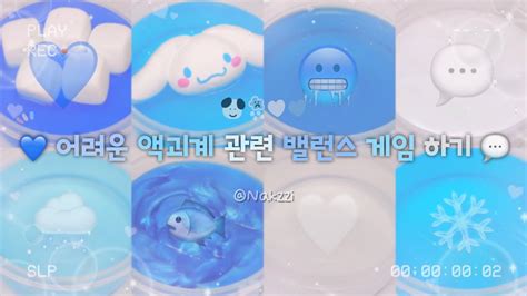 💙 어려운 액괴계 관련 밸런스 게임 하기 💬 낙찌 대규모시리즈 대규모시리즈액괴 대규모 시리즈 시리즈액괴 시액 액괴 액시 알고리즘 Youtube