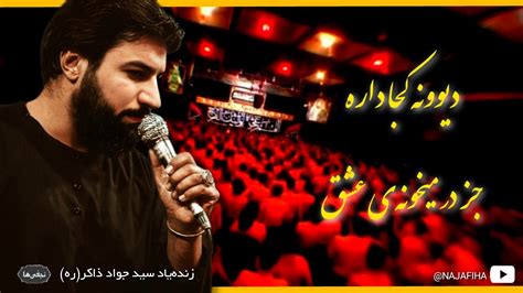 زنده‌یاد سید جواد ذاکر دیوونه کجا داره جز در میخونه‌ی عشق شور