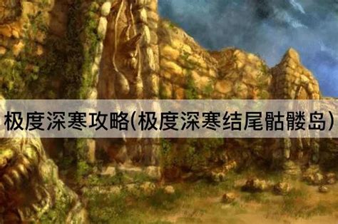极度深寒攻略 极度深寒结尾骷髅岛 游戏攻略 艾格手游网