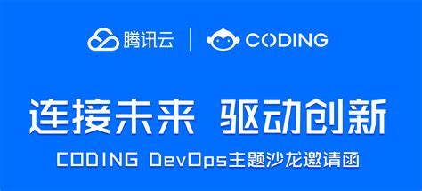 连接未来 驱动创新｜腾讯云 coding devops 主题沙龙诚邀您的参与 coding devops infoq写作社区