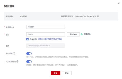 购买并通过数据管理服务das连接rds For Sql Server实例（推荐）快速入门云数据库 Rds云数据库 Rds For Sql Server 华为云