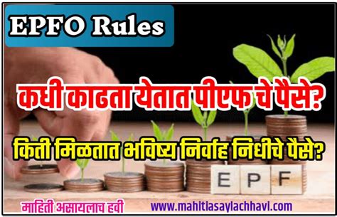 Epfo Rules कधी काढता येतात पीएफ चे पैसे किती मिळतात पैसे बघू या