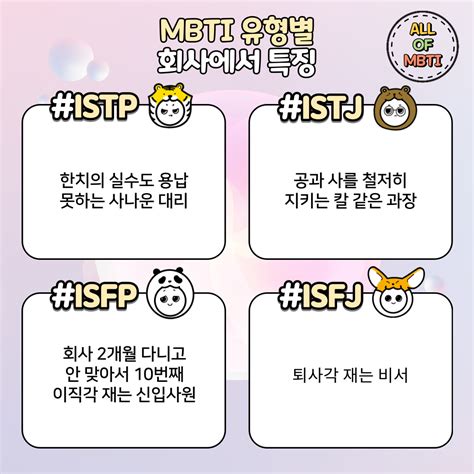 Mbti의 모든것 Mbti유형별 회사에서 특징👀 Mbti 엠비티아이 Mbti검사 Mbti유형