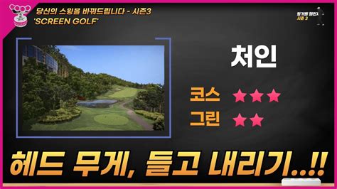 처인 힘들어서 헤드를 들었다 놓기만 했다 난이도 하 골프장 코스 보기 미리보기 핑거벨 골프 챌린지 시즌3 스크린골프 Play 15