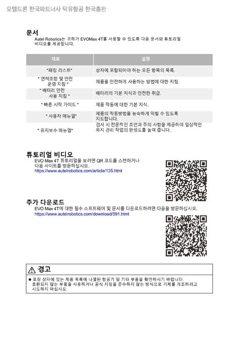 오텔 로보틱스 드론 에보 맥스4t Autel Robotics Drone Evo Max 4t 사용자 설명서 매뉴얼 Autel Robotics Drone 오텔