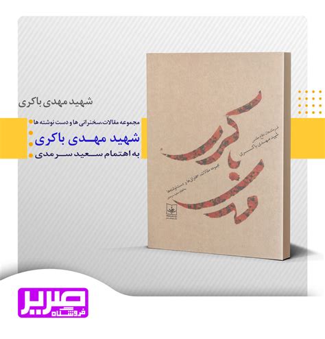 فروشگاه اینترنتی انتشارات صریر شهید مهدی باکری