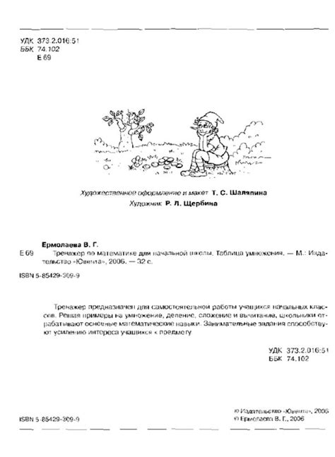 Ермолаева Тренажер по математике для начальных классов Таблица умножения Обсуждение на