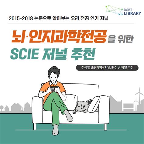 뇌‧인지과학전공을 위한 scie 저널 추천