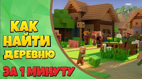 КАК ТЕЛЕПОРТИРОВАТЬСЯ В ДЕРЕВНЮ В МАЙНКРАФТЕ Youtube