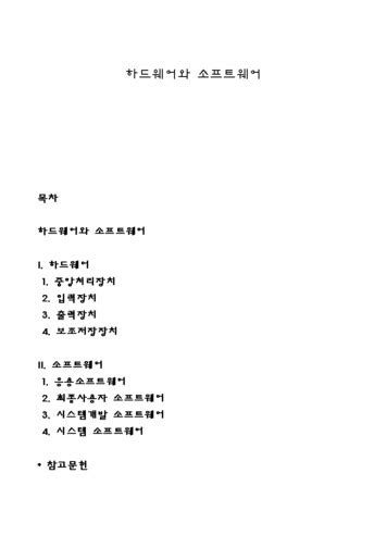 하드웨어와소프트웨어