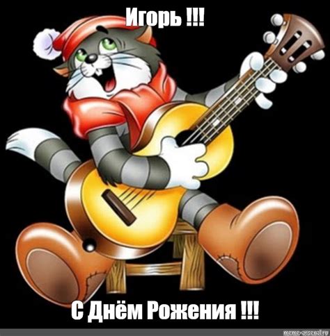 Мем Игорь С Днём Рожения Все шаблоны Meme