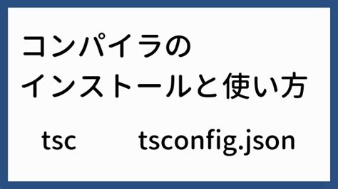 typescript コンパイラのインストールと使い方 わくわくbank