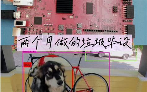 用fpga进行图像处理 基于fpga的yolo算法加速 爱吃早鸟的夜猫 2023项目 哔哩哔哩视频