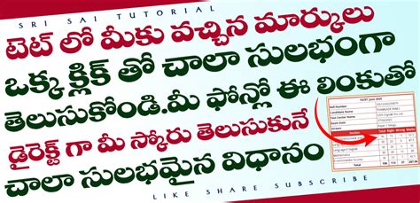 Tg Tet Responce Sheet స్కోర్ ను ఒక్క కిక్ తో మీ ఫోన్ లో కనుక్కునే