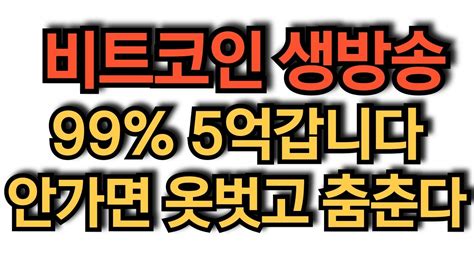 비트코인 실시간 방송 가격에 흔들리지 마세요 코인추천 이더리움 도지코인 돈복남 유튜버 Youtube