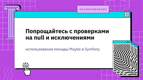 Попрощайтесь с проверками на Null и исключениями использование монады