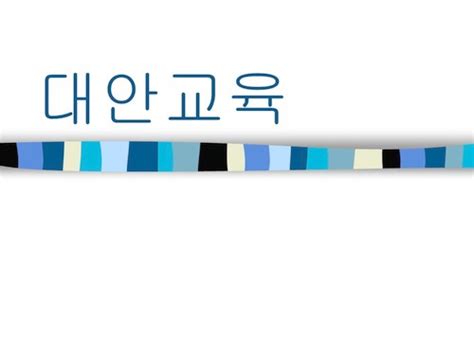 대안교육의 이해3