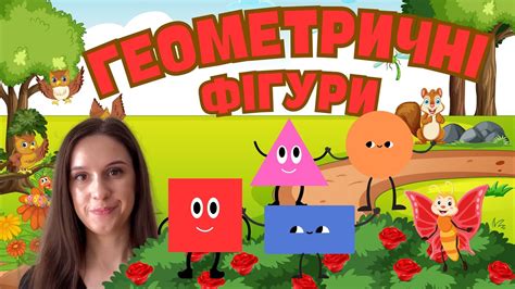 🔷 Вивчаємо геометричні фігури для дітей Коло квадрат трикутник прямокутник Youtube