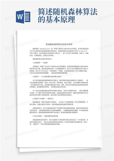 简述随机森林算法的基本原理word模板下载编号ldjroaya熊猫办公